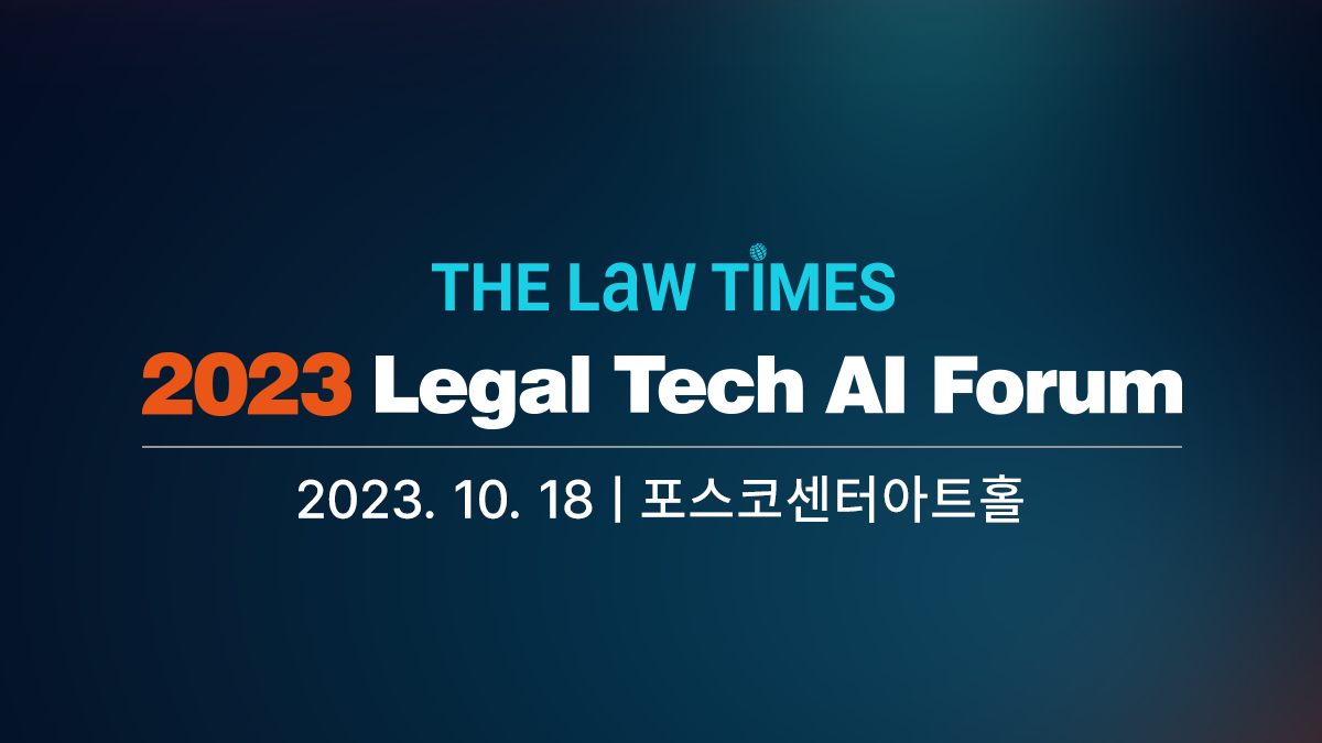 리걸 테크 AI 특별관 - ltas